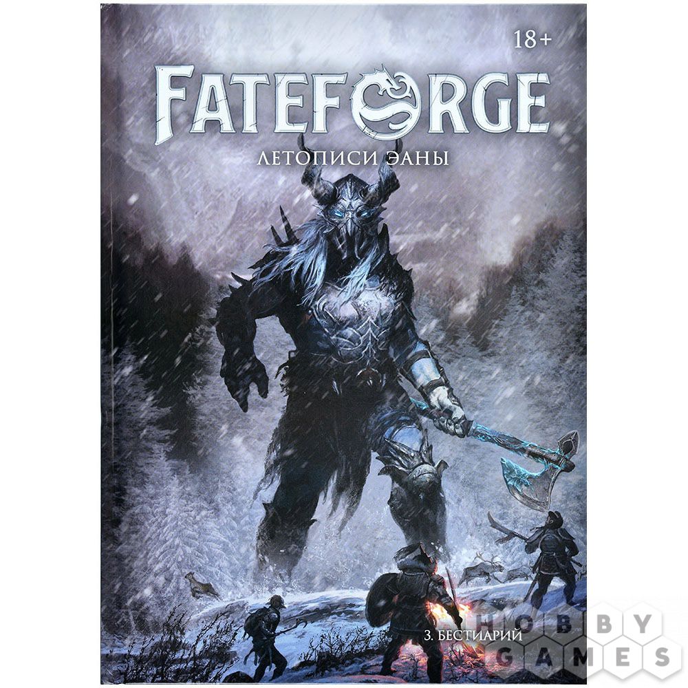 Fateforge: Летописи Эаны. Книга 3. Бестиарий | Купить настольную игру в магазинах Hobby Games