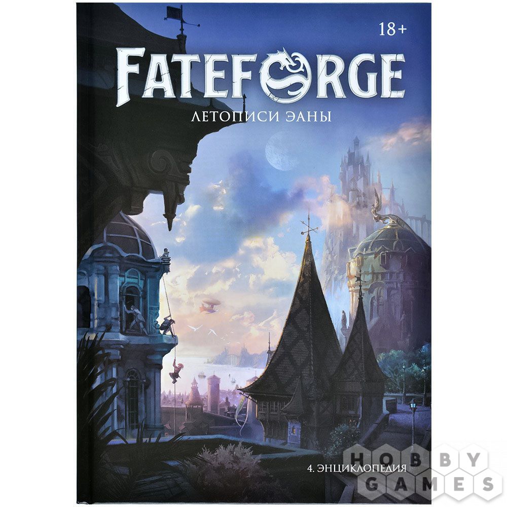 Fateforge: Летописи Эаны. Книга 4. Энциклопедия | Купить настольную игру в магазинах Hobby Games