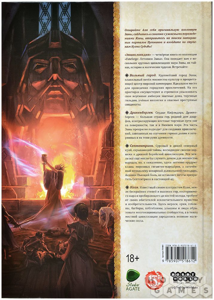 Fateforge: Летописи Эаны. Книга 4. Энциклопедия | Купить настольную игру в магазинах Hobby Games
