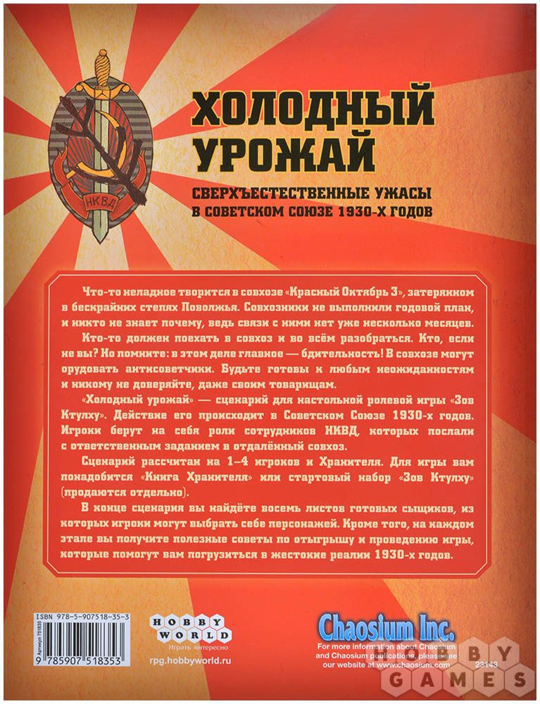 Зов Ктулху: Холодный урожай | Купить настольную игру в магазинах Hobby Games