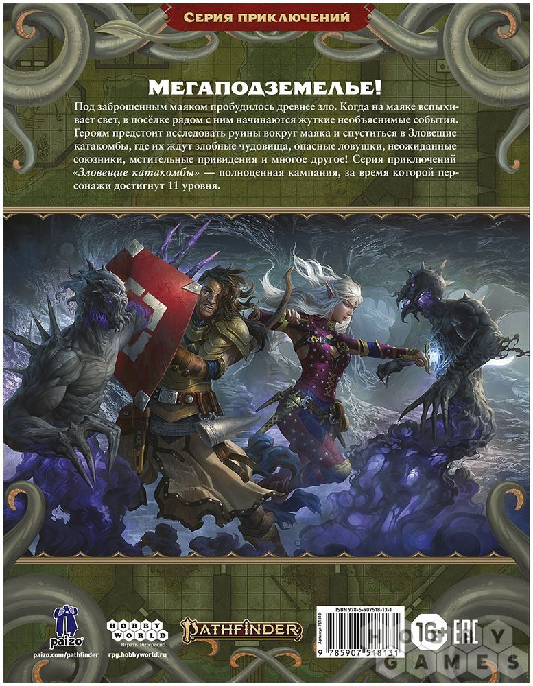 Pathfinder. НРИ. Вторая редакция. Серия приключений Зловещие катакомбы ...