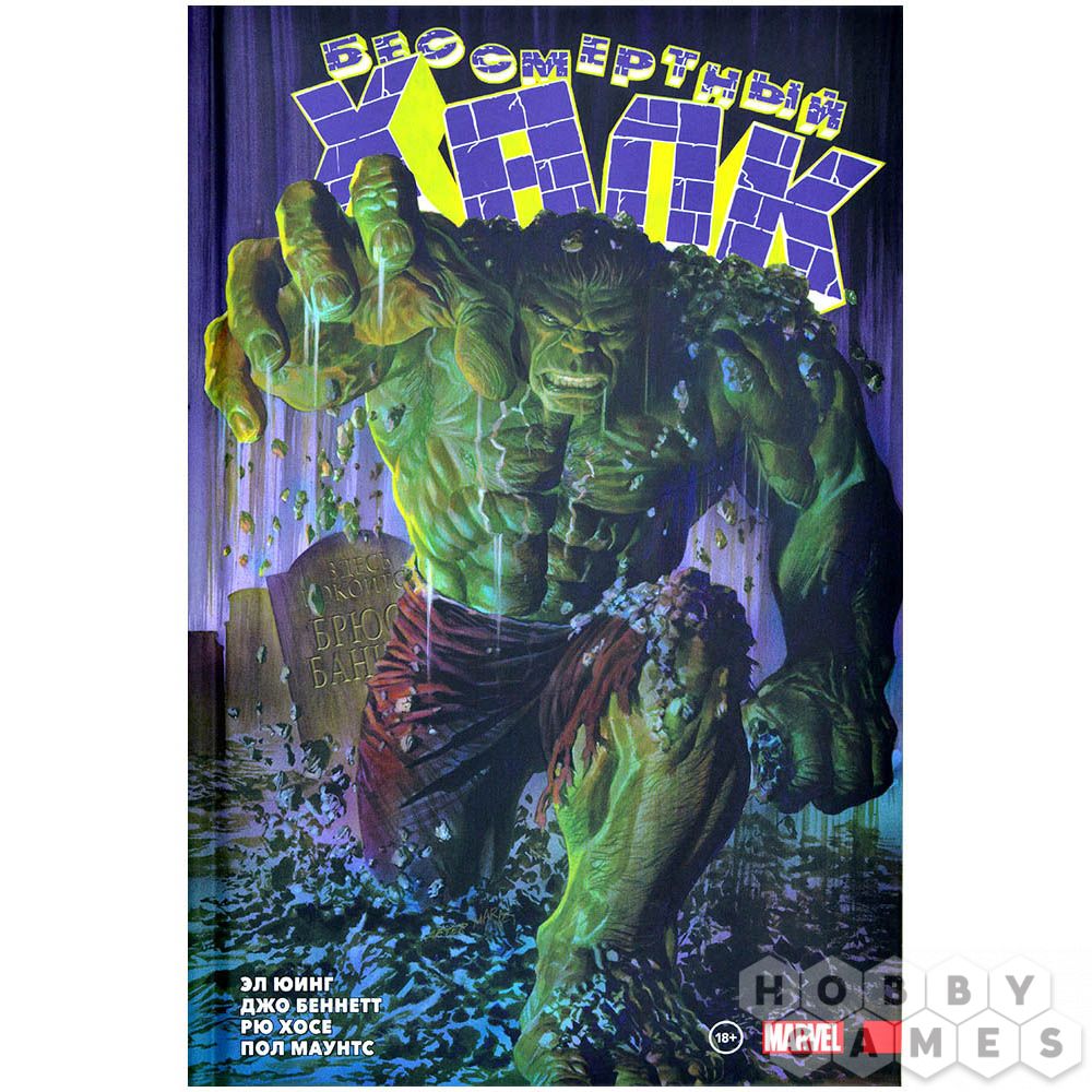 Комикс 'Бессмертный Халк. Полное собрание'. Том 1
