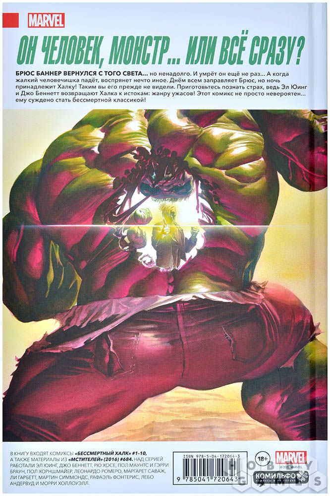 Комикс 'Бессмертный Халк. Полное собрание'. Том 1 | Купить настольную ...