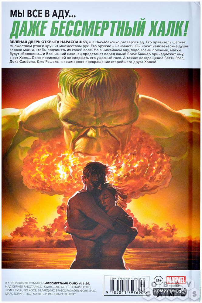 Комикс 'Бессмертный Халк'. Полное собрание. Том 2 | Купить настольную ...