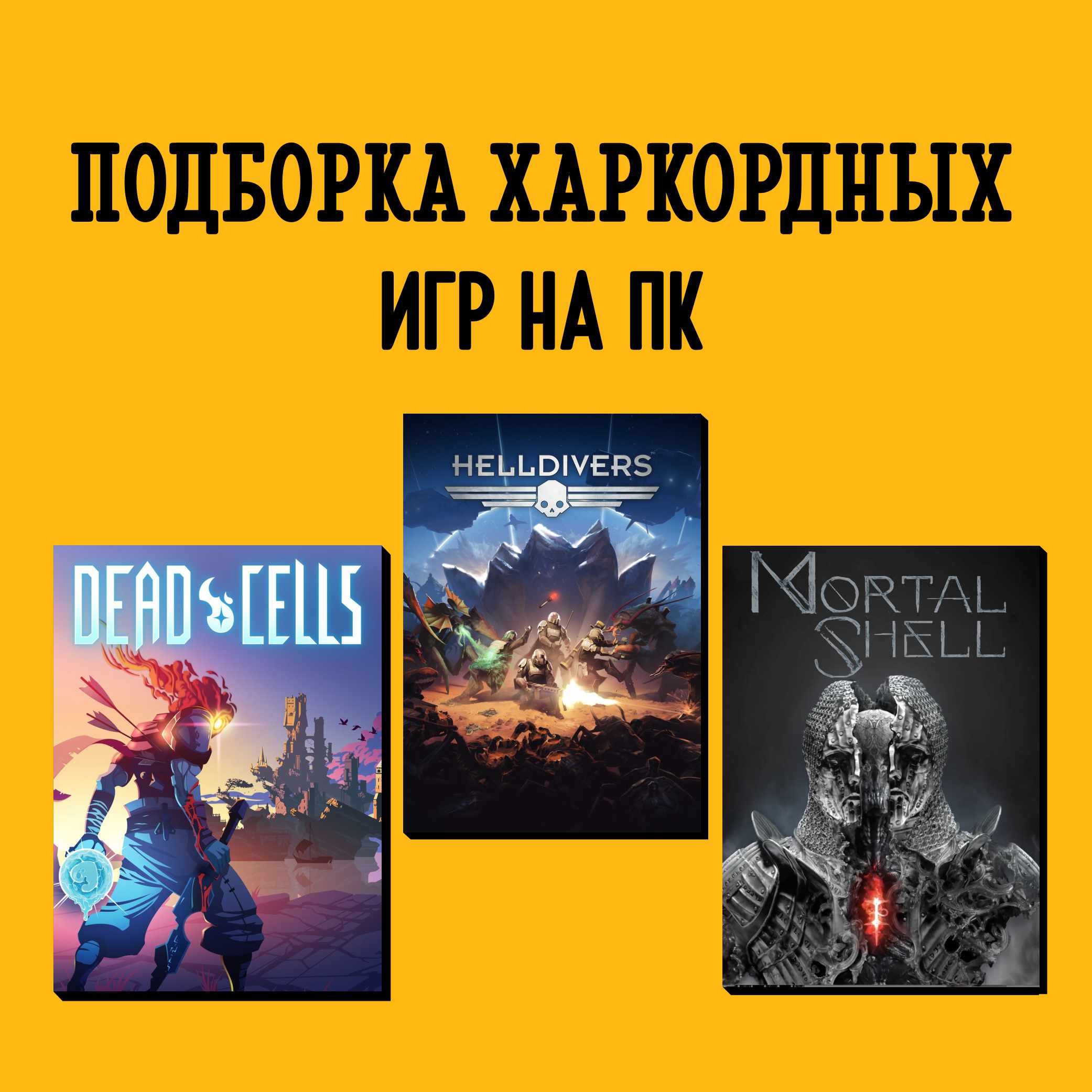 12 лучших хардкорных игр на ПК – рейтинг Hobby Games