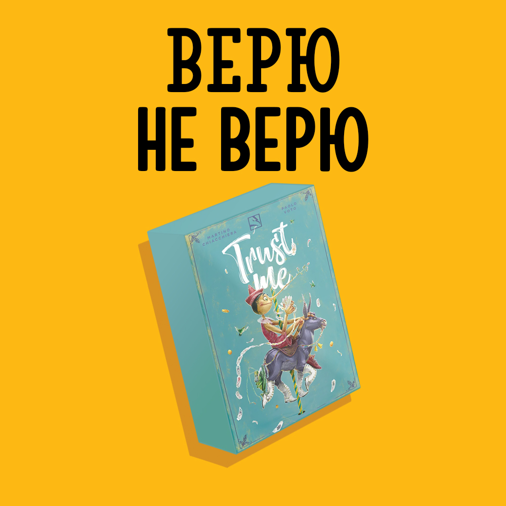 Trust Me – игра на блеф от ThunderGryph | Интернет-магазин настольных игр Hobby Games в Москве
