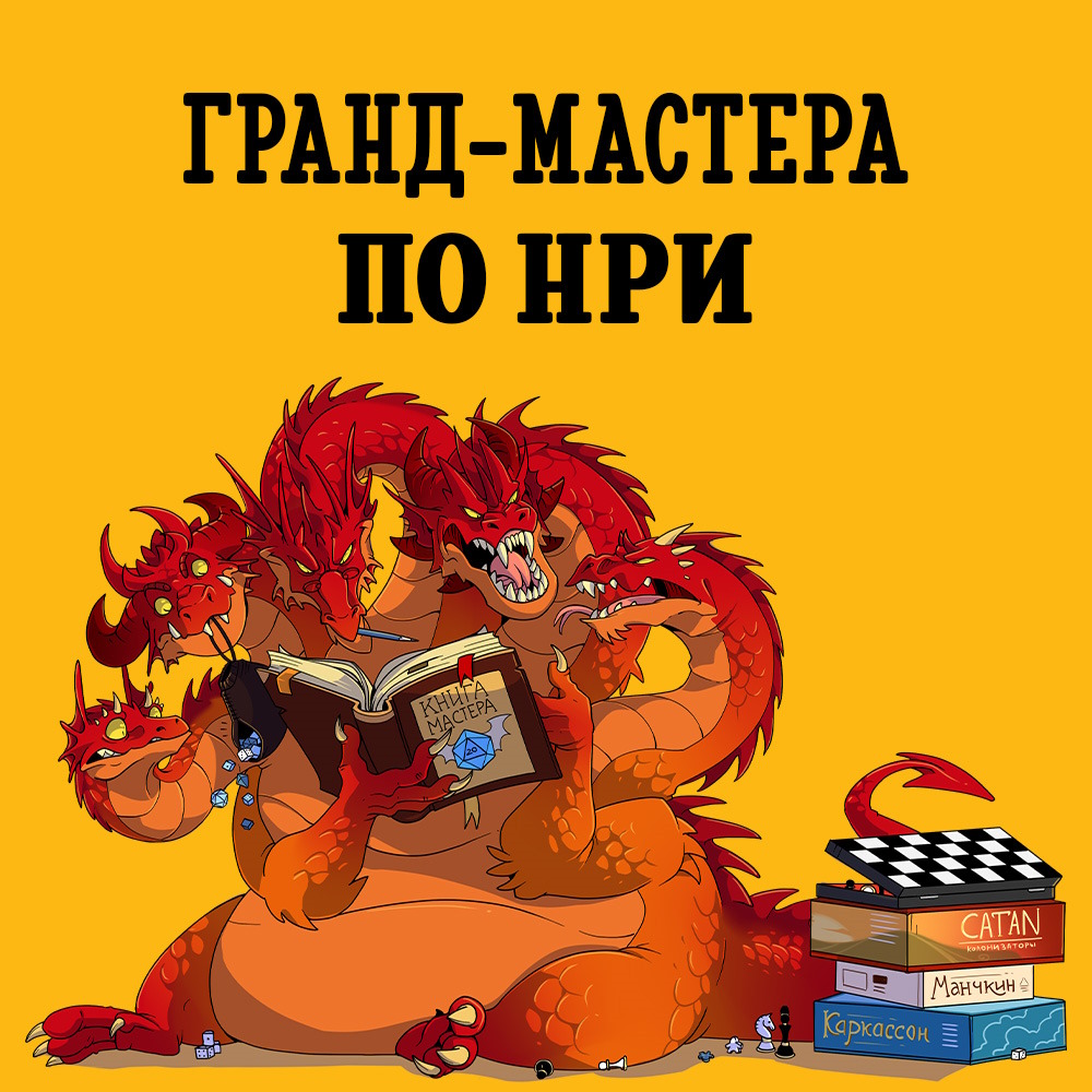 Гранд-мастера: амбассадоры игровых миров | Интернет-магазин настольных ...
