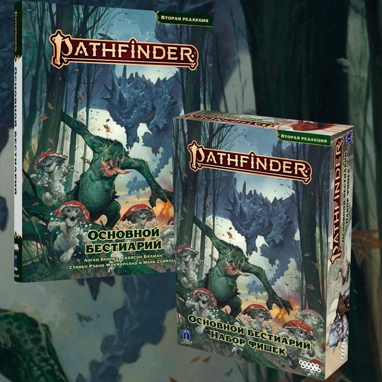 Pathfinder получит 'Основной бестиарий' | Интернет-магазин настольных ...