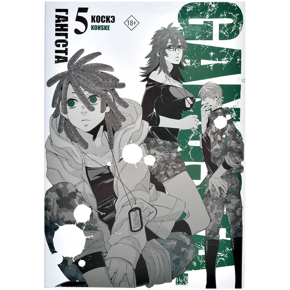 Купить Манга 'Гангста. Gangsta'. Том 5 в магазине Hobby Games