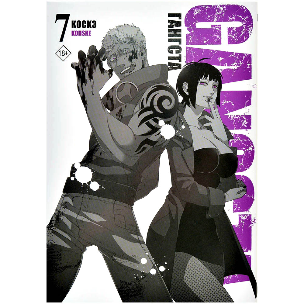 Купить Манга 'Гангста. Gangsta'. Том 7 в магазине Hobby Games