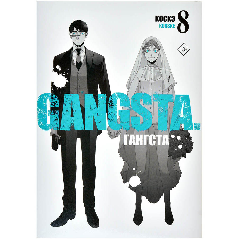 Купить Манга 'Гангста. Gangsta'. Том 8 в магазине Hobby Games