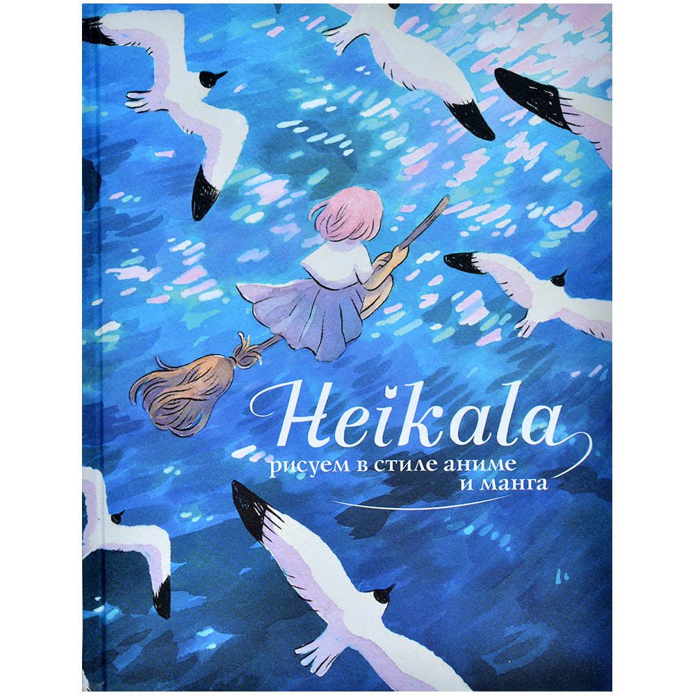 Купить Книга 'Heikala. Рисуем в стиле аниме и манга' в магазине Hobby Games