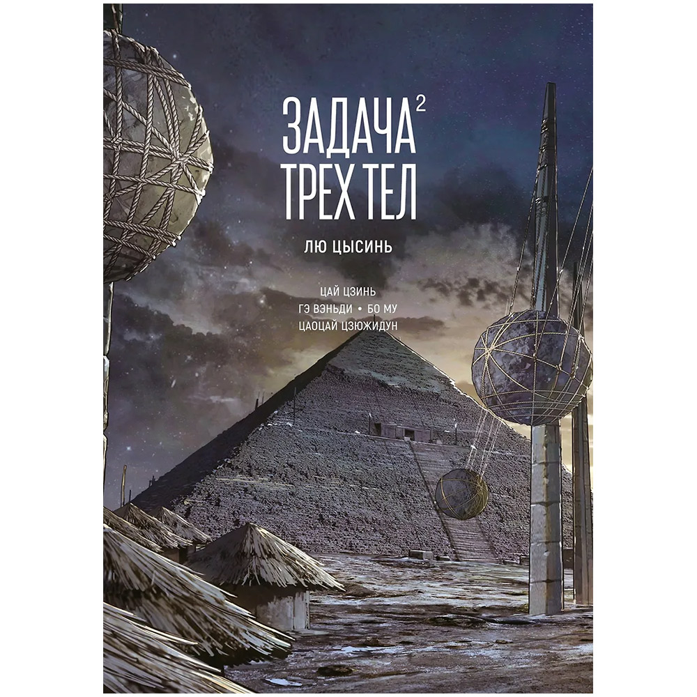 Купить Маньхуа 'Задача трёх тел. Книга 2' в магазине Hobby Games