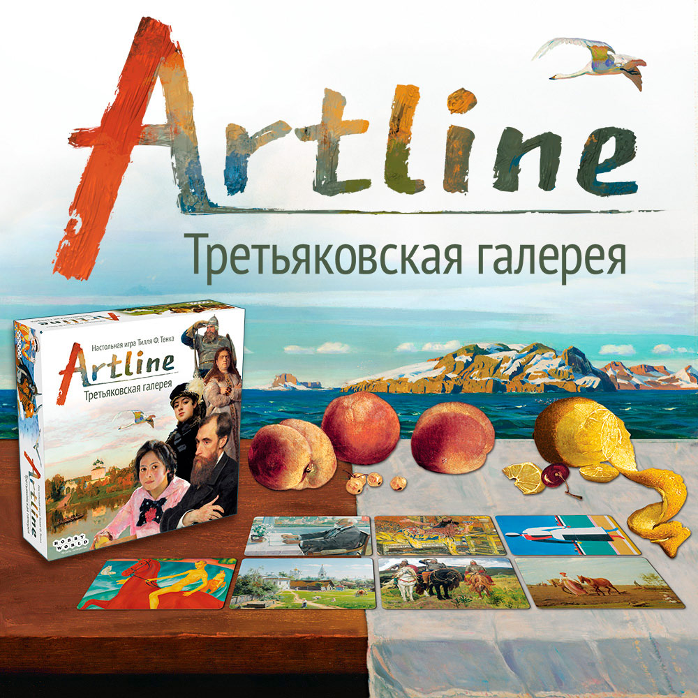 Новинка – 'Artline: Третьяковская галерея'!