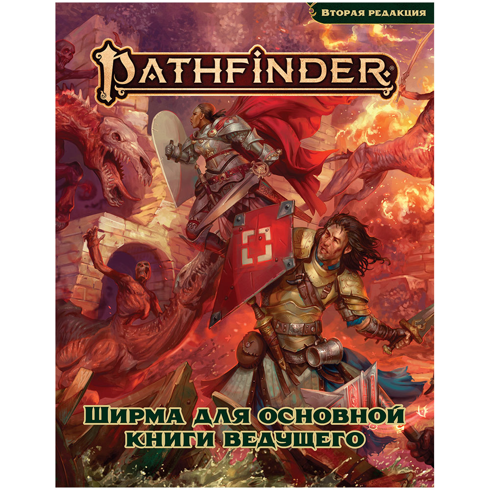 Pathfinder. НРИ. Вторая редакция. Ширма для основной книги ведущего ...