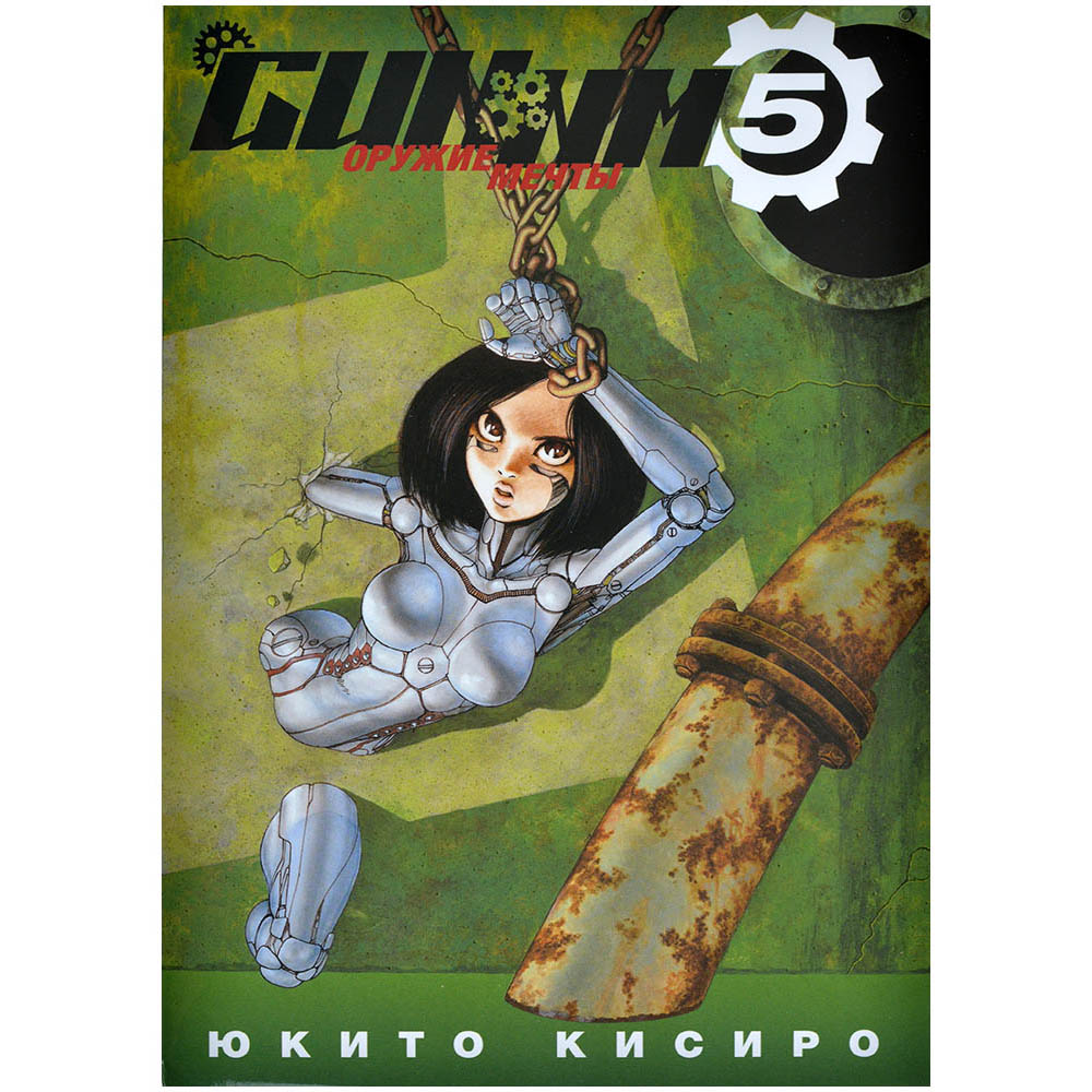 Манга GUNNM: Оружие Мечты. Том 5 | Купить настольную игру в магазинах Hobby Games
