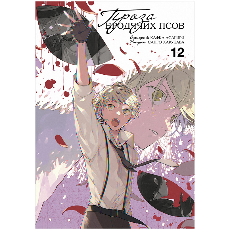 Манга 'Проза бродячих псов'. Том 12 | Купить настольную игру в ...
