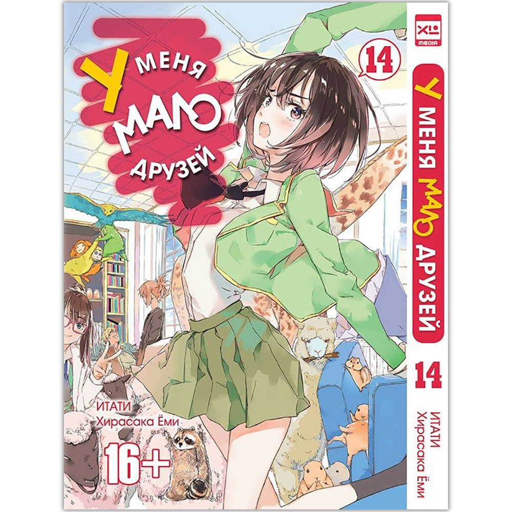 Купить Манга 'У меня мало друзей. Том 14' в магазине Hobby Games