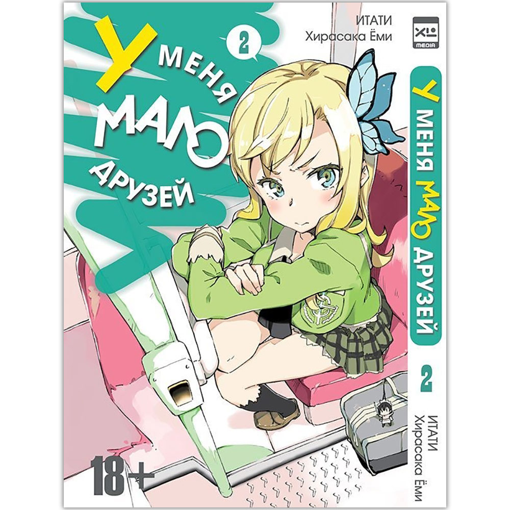 Купить Манга 'У меня мало друзей. Том 2' в магазине Hobby Games