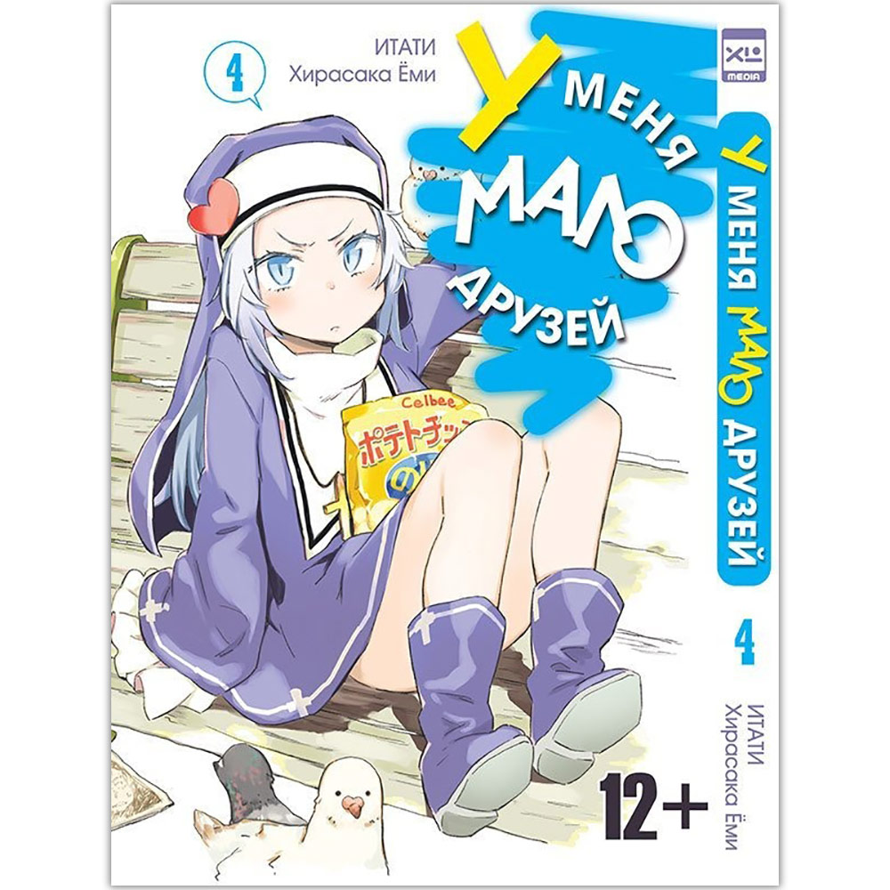 Манга 'У меня мало друзей. Том 4' | Купить настольную игру в магазинах ...