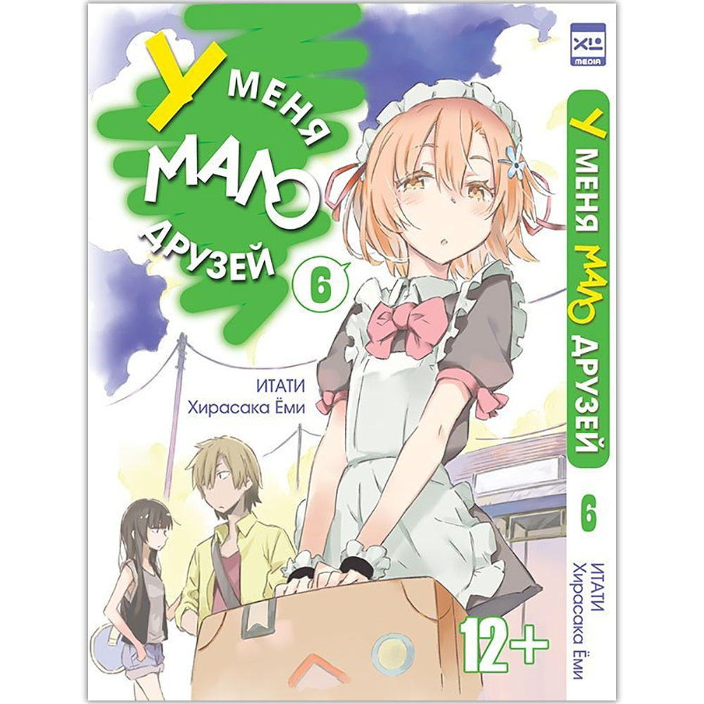 Манга 'У меня мало друзей. Том 6'
