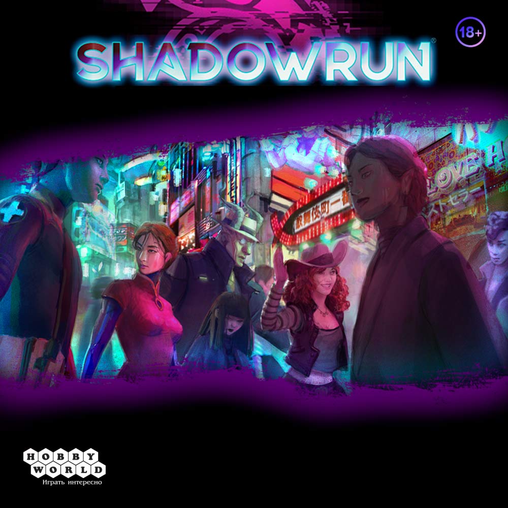 Shadowrun много не бывает! | Интернет-магазин настольных игр Hobby Games в Москве