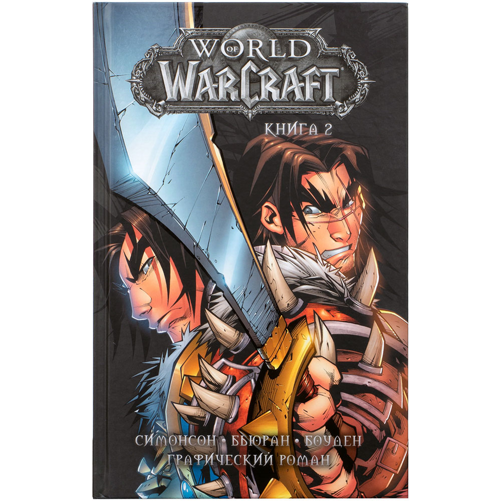 Графический роман 'World of Warcraft: Книга вторая' | Купить настольную ...