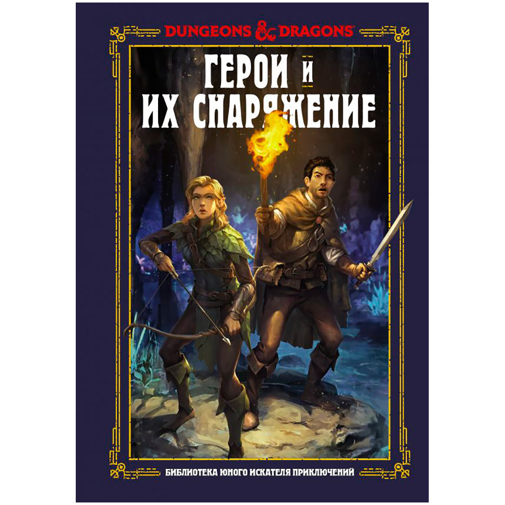 Dungeons & Dragons: Герои и снаряжение | Купить настольную игру в ...
