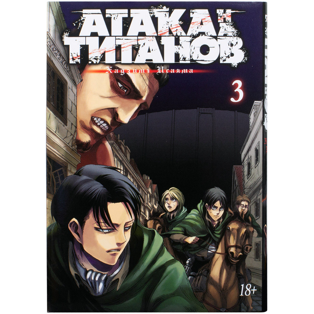 Манга 'Атака на титанов'. Книга 3 | Купить настольную игру в магазинах ...