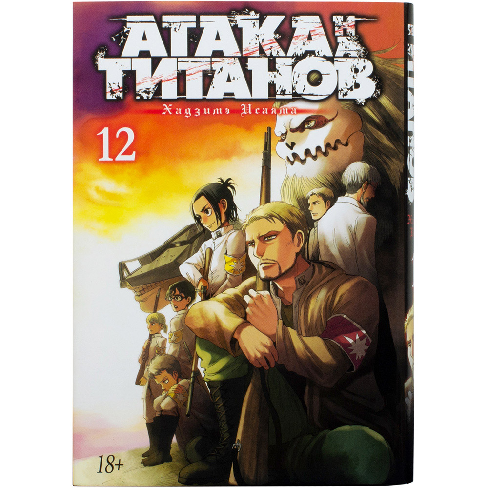 Манга 'Атака на титанов'. Книга 12 | Купить настольную игру в магазинах ...