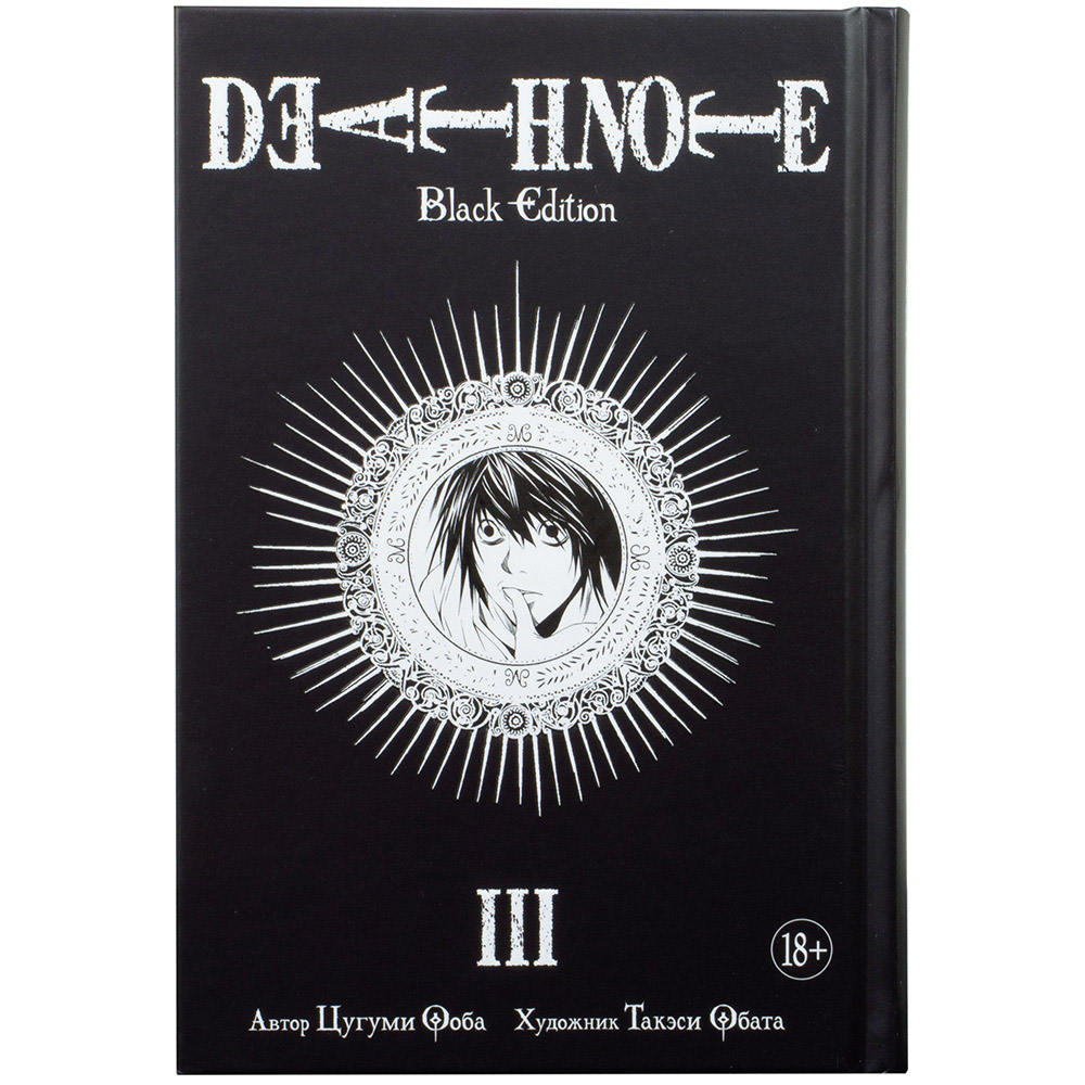 Манга Death Note. Black Edition. Книга 3
