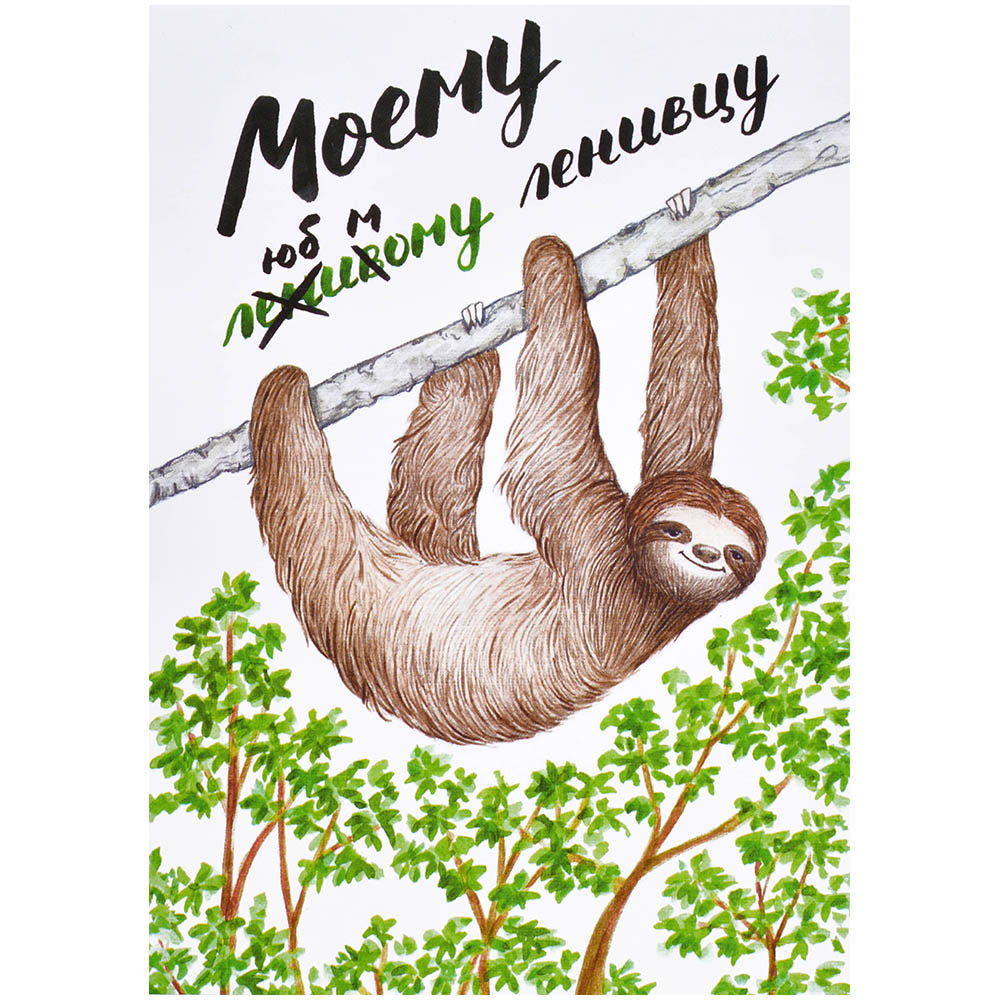 Открытка 'Ленивец' | Купить настольную игру в магазинах Hobby Games