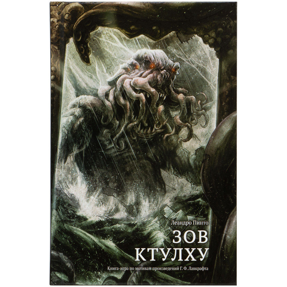 Купить Книга-игра 'Зов Ктулху' в магазине Hobby Games