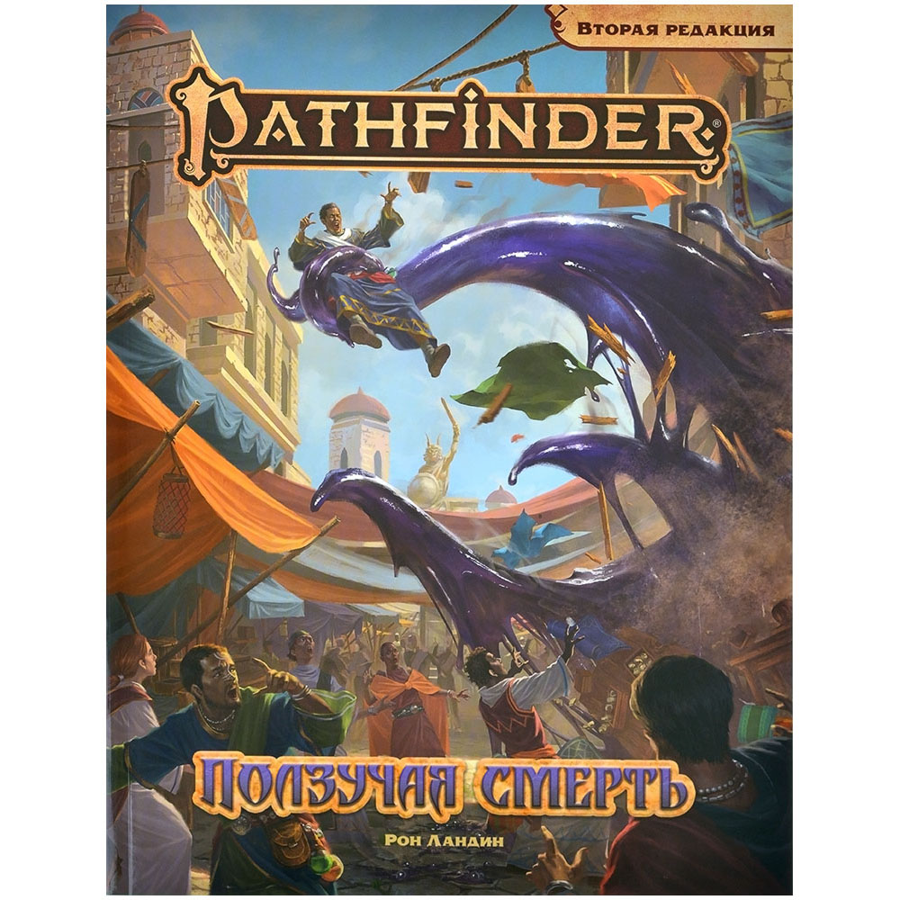 Pathfinder. НРИ. Вторая редакция. Приключение 'Ползучая смерть ...