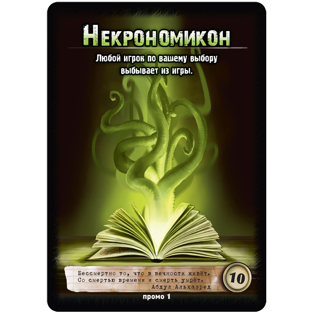 Нечто из глубокой бездны: промокарта 'Некрономикон' | Купить настольную ...