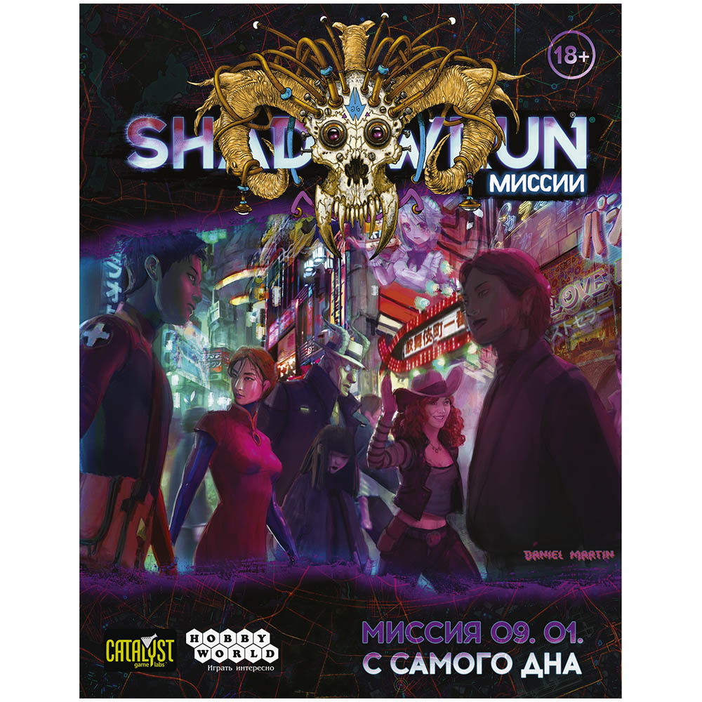 Shadowrun: Шестой мир. Миссия 09. 01. С самого дна | Купить настольную ...
