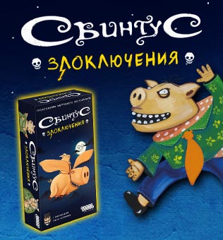 Свинтус с иллюстрациями от Васи Ложкина! | Интернет-магазин настольных ...