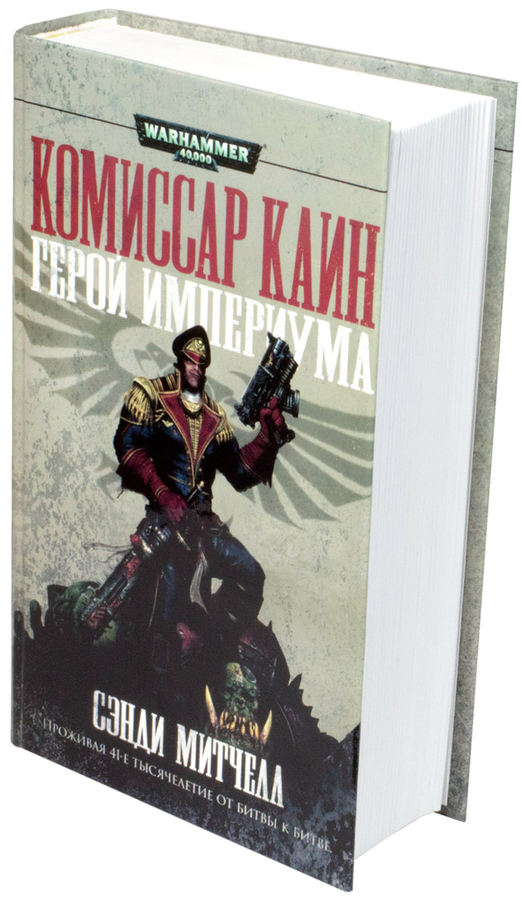 Комиссар Каин. Герой Империума | Купить настольную игру в магазинах ...
