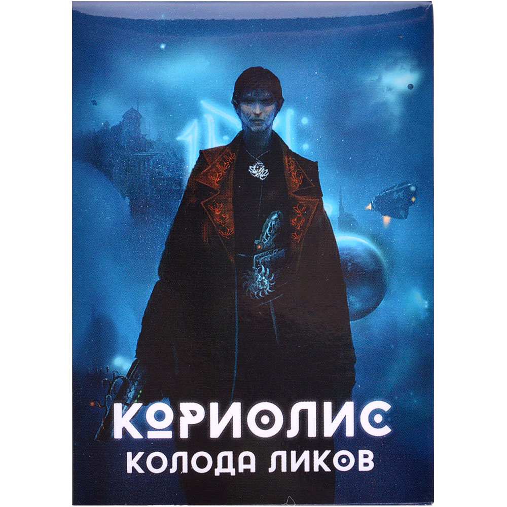 Кориолис: Колода Ликов | Купить настольную игру в магазинах Hobby Games
