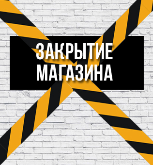 Магазин в Иваново закрывается | Интернет-магазин настольных игр Hobby ...